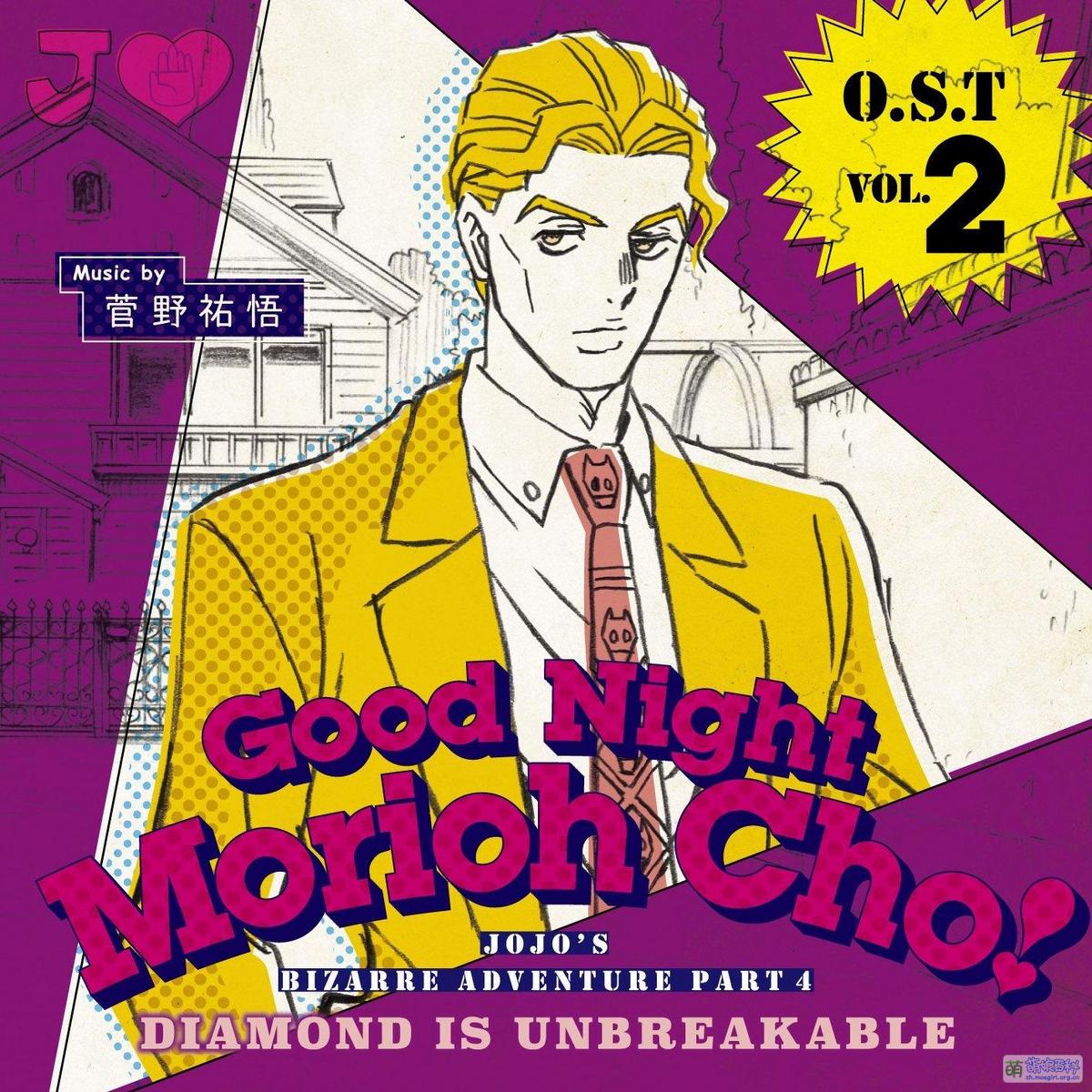 Good Night Morioh Cho! - 萌娘百科 万物皆可萌的百科全书
