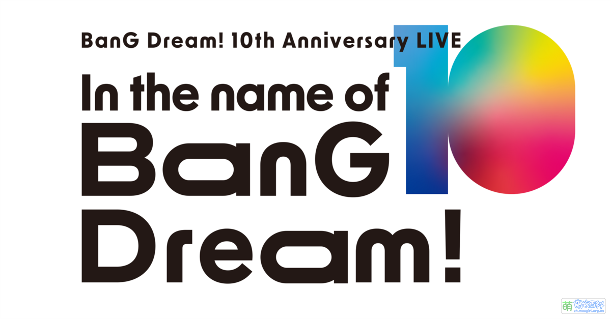 BanG Dream! 10th Anniversary LIVE「In the name of BanG Dream!」 - 萌娘百科 万物 ...