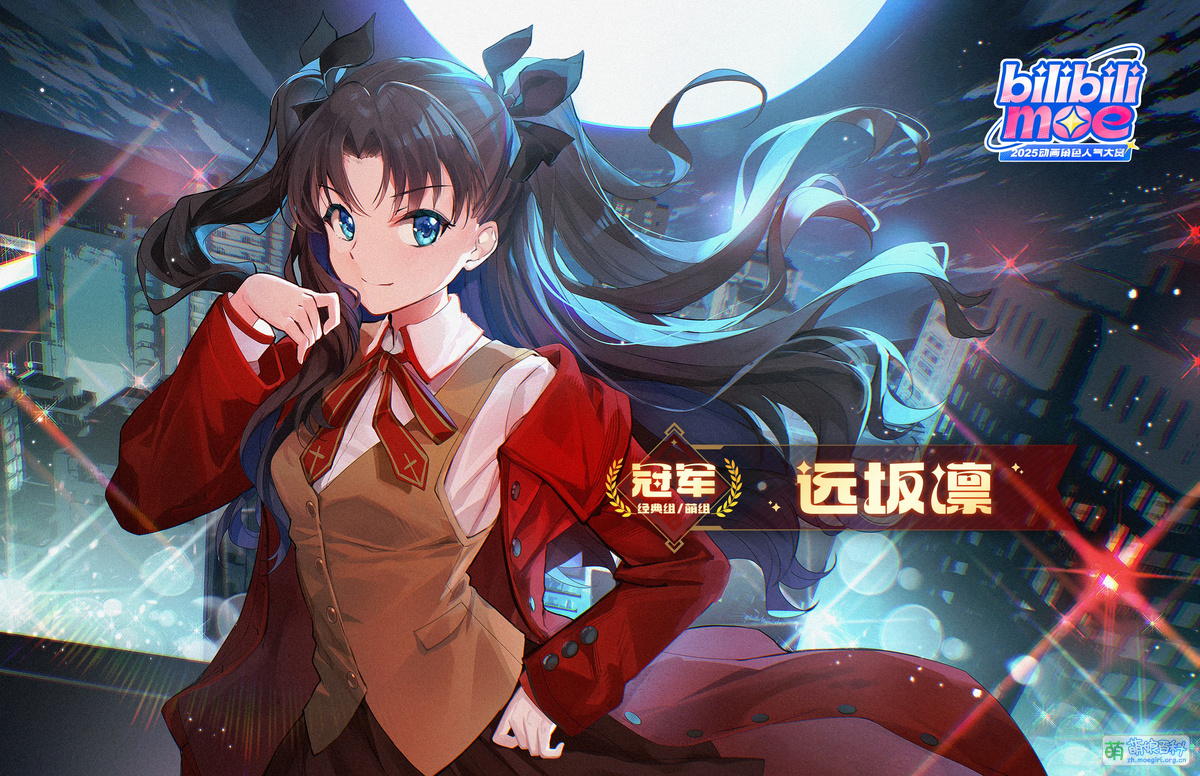 Bilibili Moe 2025 动画角色人气大赏(经典组) - 萌娘百科 万物皆可萌的百科全书