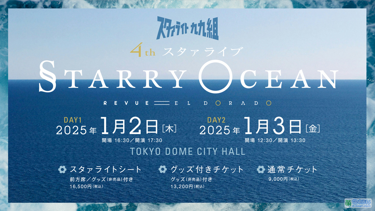 少女☆歌剧 Revue Starlight 4th STARLIVE "Starry Ocean" - 萌娘百科 万物皆可萌的百科全书