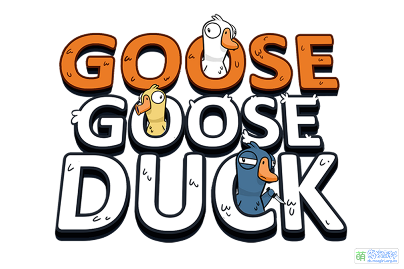 Goose Goose Duck - 萌娘百科 万物皆可萌的百科全书