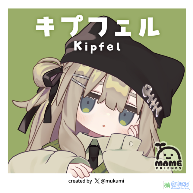 Kipfel - 萌娘百科 万物皆可萌的百科全书