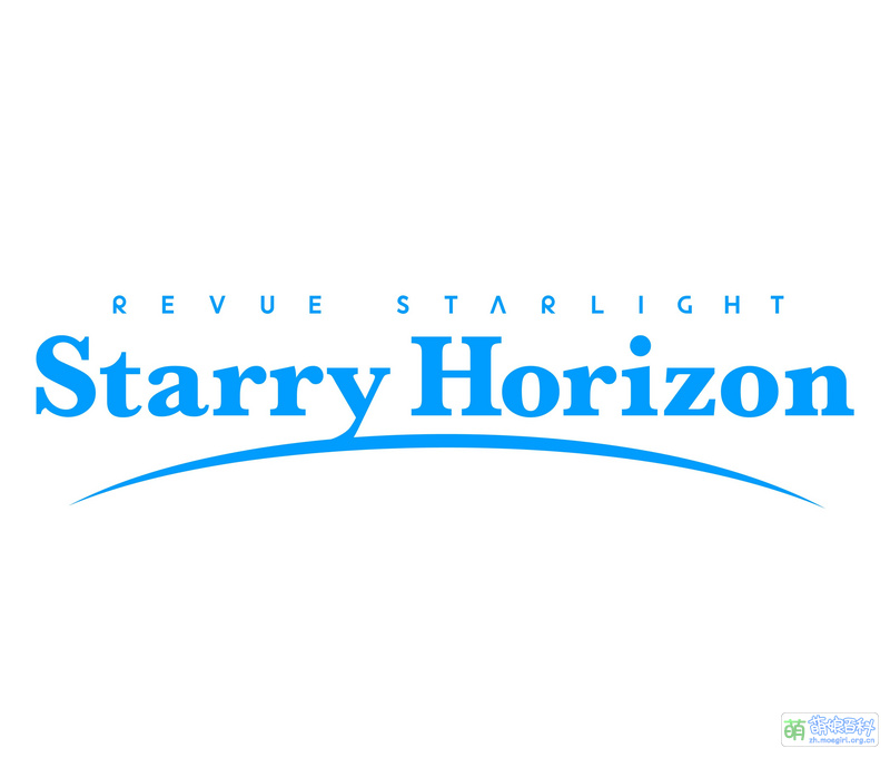 少女☆歌剧 Revue Starlight SPECIAL LIVE "Starry Horizon" - 萌娘百科 万物皆可萌的百科全书