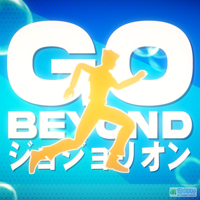 GO BEYOND! - 萌娘百科 万物皆可萌的百科全书