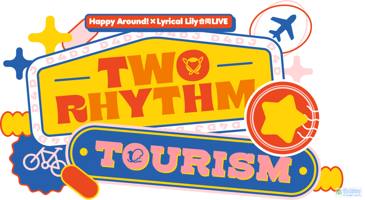 Happy Around!×Lyrical Lily合同LIVE「TWO RHYTHM☆TOURISM」 - 萌娘百科 万物皆可萌的百科全书