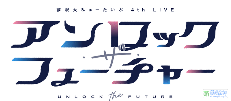 梦限大MewType 4th LIVE「UNLOCK the FUTURE」 - 萌娘百科 万物皆可萌的百科全书