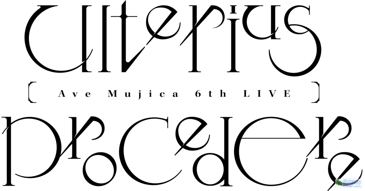 Ave Mujica 6th LIVE「Ulterius Procedere」 - 萌娘百科 万物皆可萌的百科全书