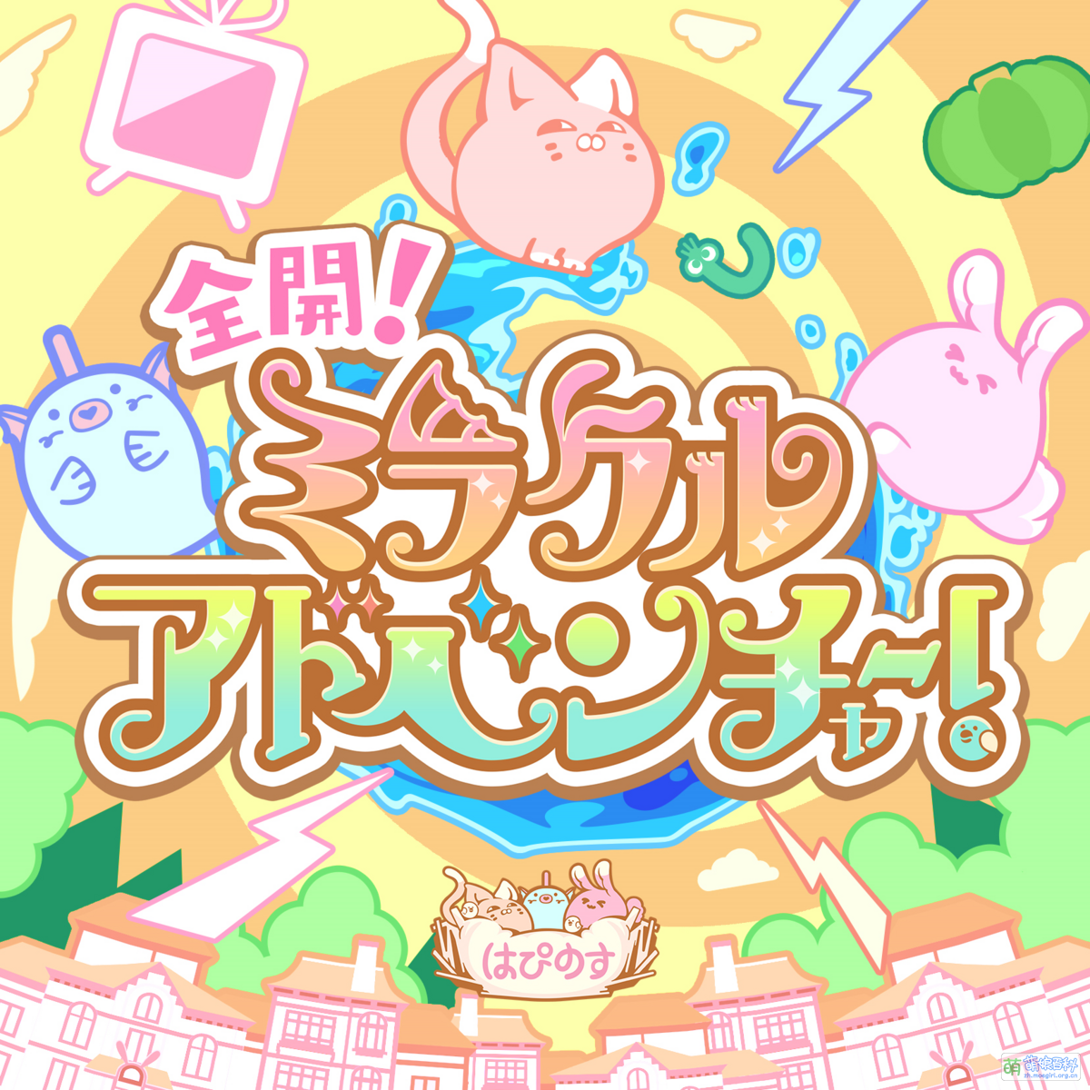 全开！Miracle Adventure！ - 萌娘百科 万物皆可萌的百科全书