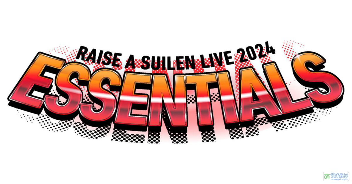 RAISE A SUILEN LIVE 2024「ESSENTIALS」 - 萌娘百科 万物皆可萌的百科全书